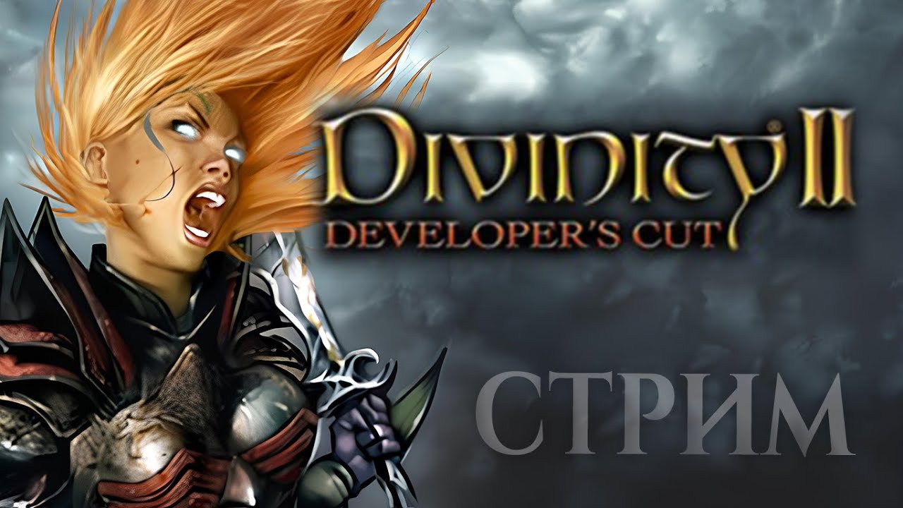 Дивинити 2 | Divinity II: Developer's Cut | Часть 3 - YouTube