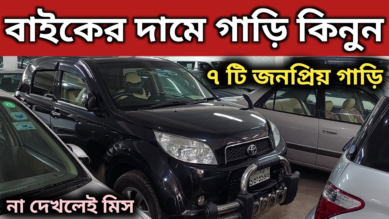 বাইকের দামে গাড়ি কিনুন । Second Hand Car Price In Bd । Used Car Price ...