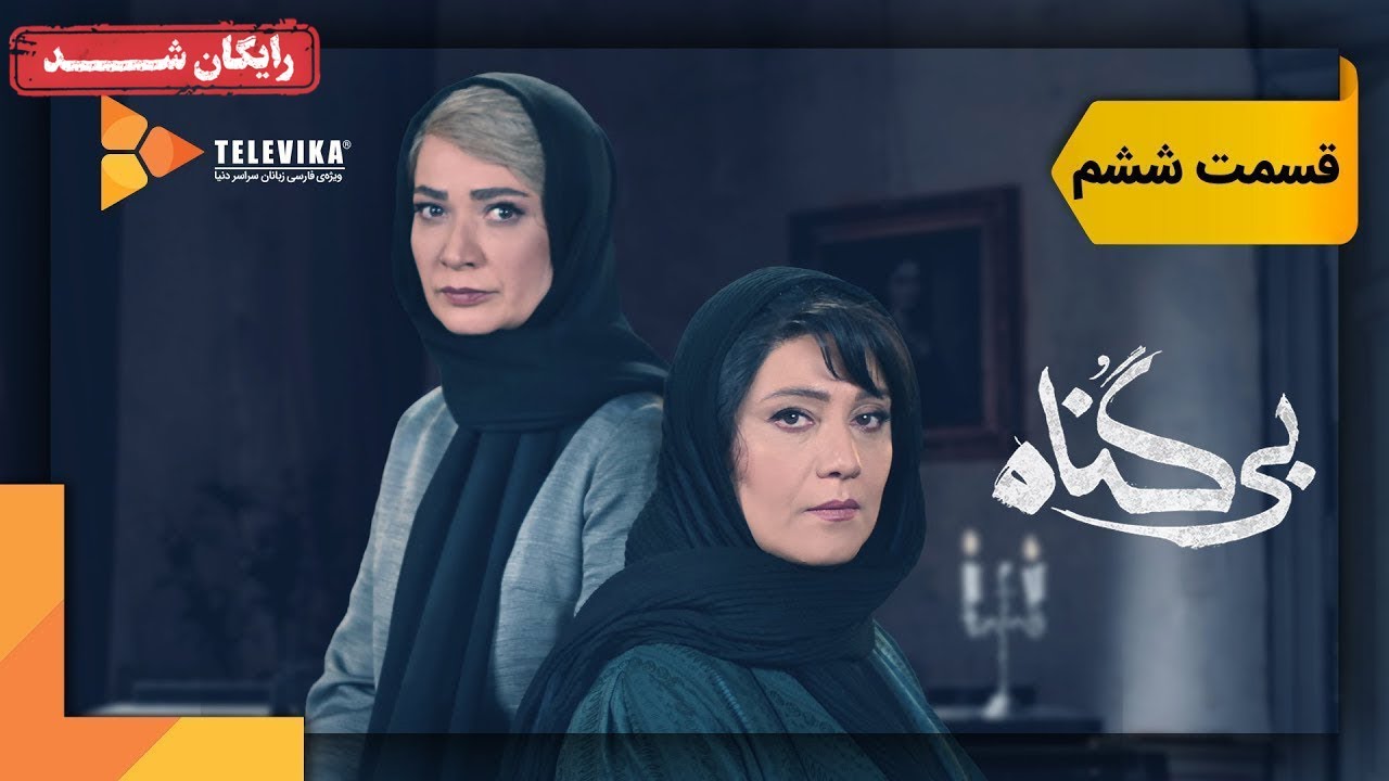 سریال بی گناه قسمت 6 Bigonah Series Episode 6 Youtube