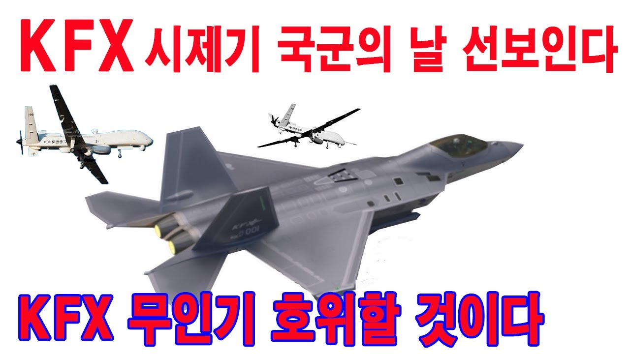 KFX 올해 국군의 날에 선보일 것이다 KFX에 장착할 각종 무기의 성능과 기체의 성능 및 안전이 모두 검증 KFX 바로 옆에는 ...