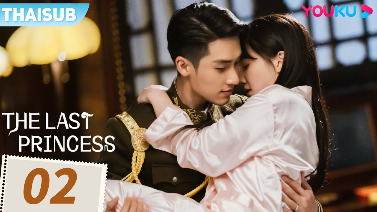 ซับไทย | องค์หญิงองค์สุดท้าย The Last Princess EP02 | หวังเฮ่อรุ่น/จางเฮ่อ/เจิ้งฮ่าวหยวน | YOUKU ...