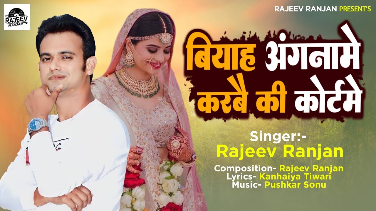 बियाह अंगनामे करबै की कोर्ट में ! Byah Angan Me Karbi Ki Coart Me ...