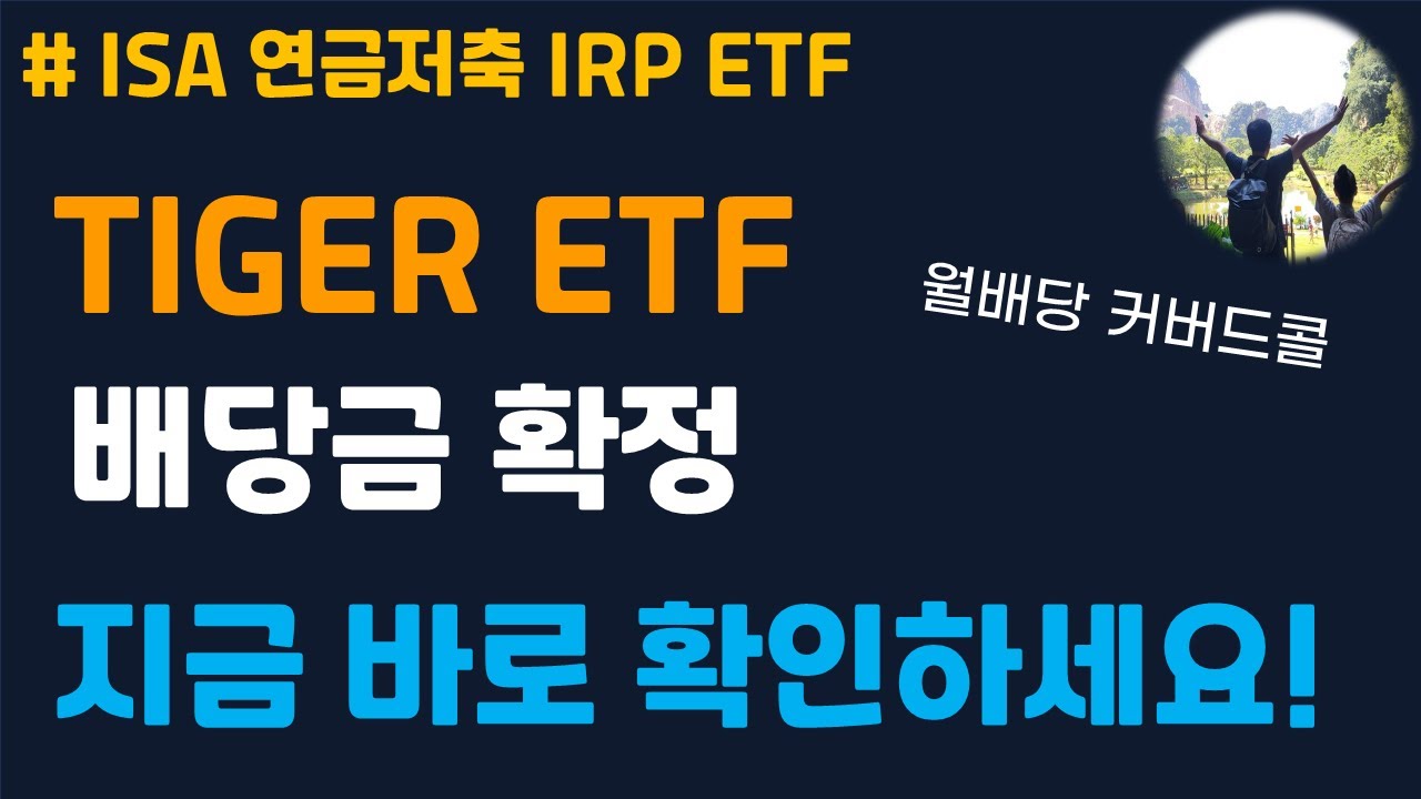 월배당ETF TIGER ETF 배당금확정! / 월배당ETF 커버드콜ETF 배당금 이만큼씩 지급해줍니다 - YouTube