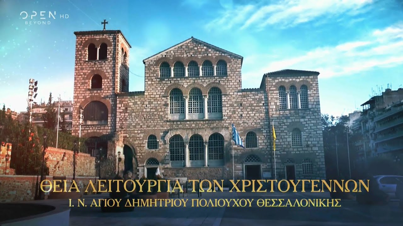 ΧΡΙΣΤΟΥΓΕΝΝΙΑΤΙΚΗ ΘΕΙΑ ΛΕΙΤΟΥΡΓΙΑ - Ιερός Ναός Αγίου Δημητρίου ...