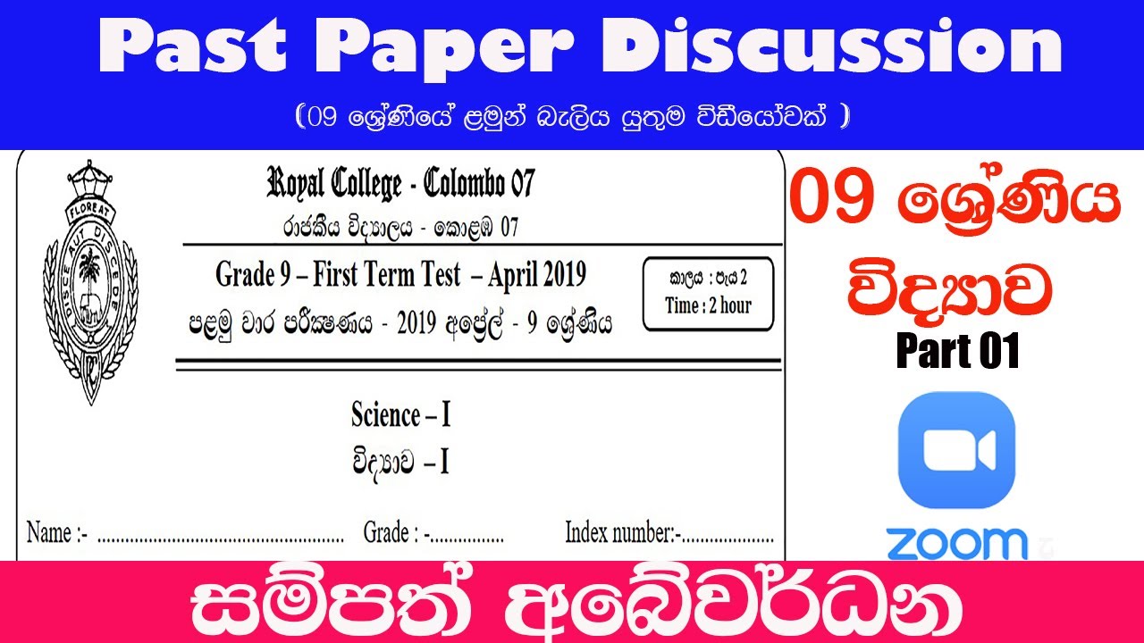 Grade 9 Science / First TermTest / රෝයල් එකේ පේපර් එකක් කරමුද ? Past ...