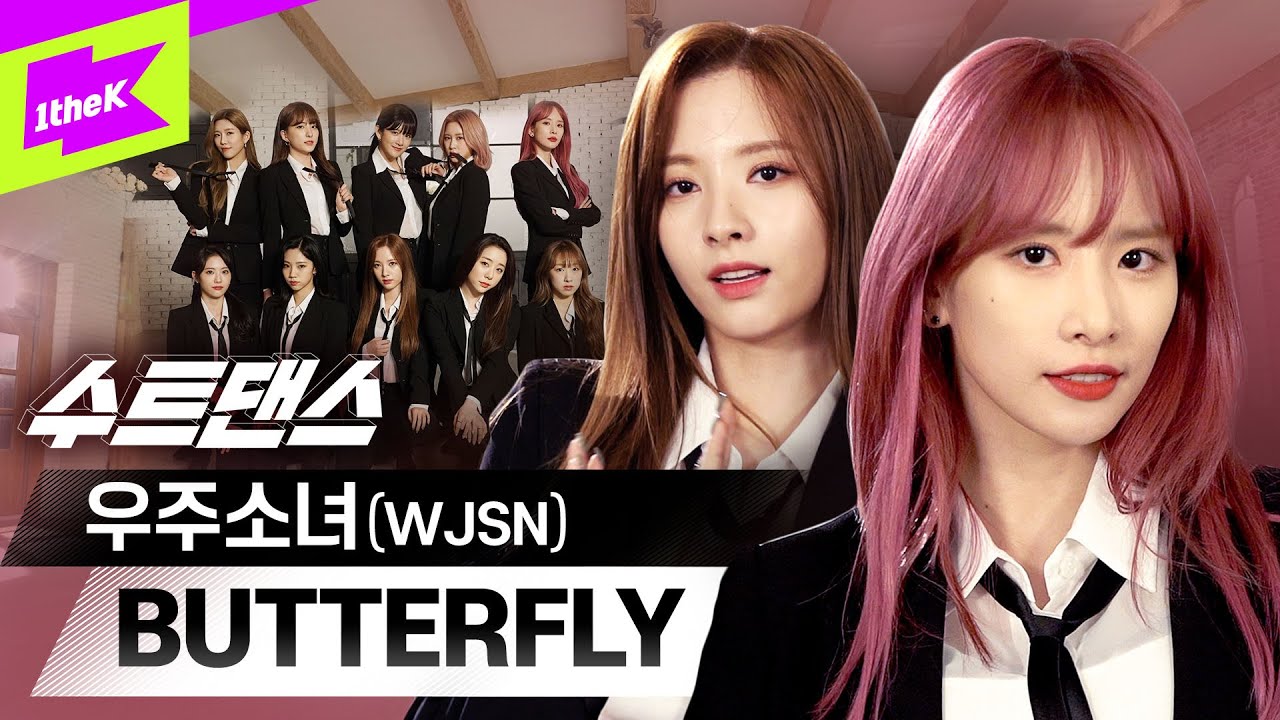 버터플라이로 컴백한 우주소녀🦋 수트댄스보러 나비처럼 날아오세요💛 | WJSN _ BUTTERFLY | Suit Dance ...