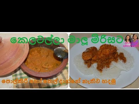 Malu mirisata (Spicy Tuna Fish Curry) කෙලවල්ලා මාලූ මිරිසට - YouTube