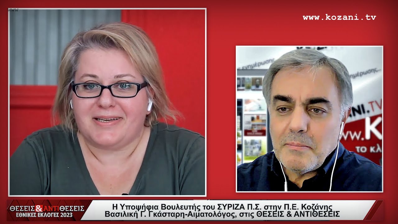 Η Υποψήφια Βουλευτής του ΣΥΡΙΖΑ Π.Σ. στην Π.Ε. Κοζάνης Βασιλική Γ ...