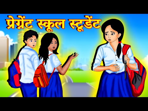 प्रेग्नेंट स्कूल स्टूडेंट | Emotional Moral Story | Hindi kahaniya | hindi stories | Story AniMedia