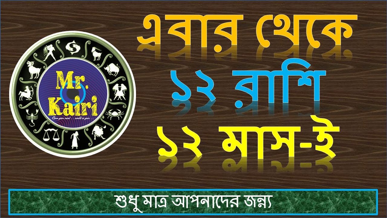 MrKairi (#51) | এবার থেকে ১২ রাশির ফলাফল আপনাদের জন্য | 12 rashi today | 12 rashifal - YouTube