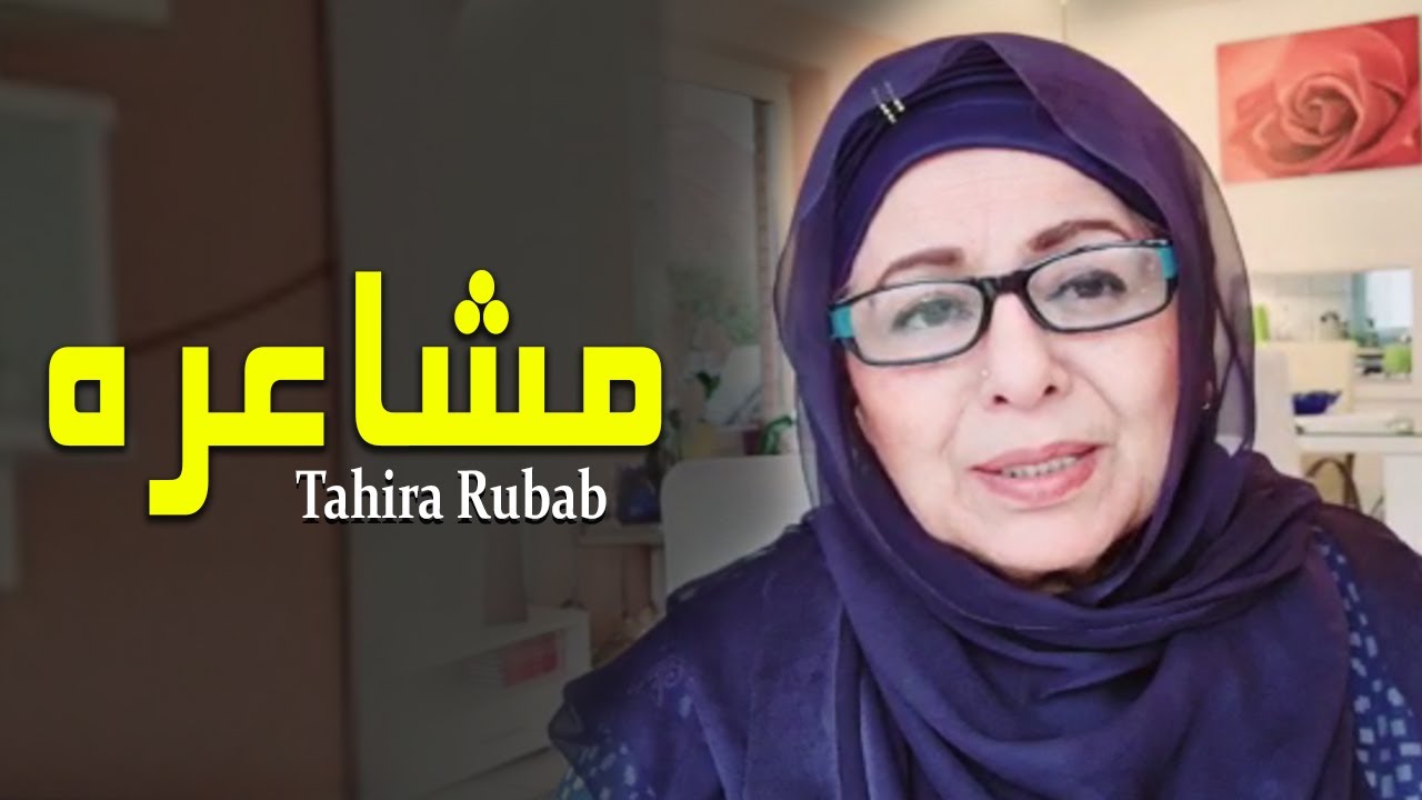 Mushaira | Best Poetry | Tahira Rubab Spiritual Scholar - YouTube