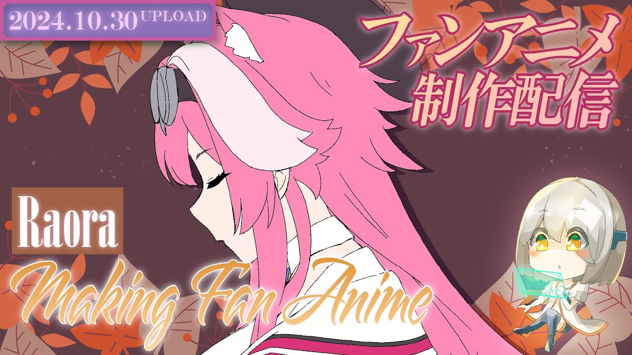 【アニメ制作/10.30.2024 UP】Raoraのアニメーションを進めるよ！【CODE-α/VTuber】 - YouTube