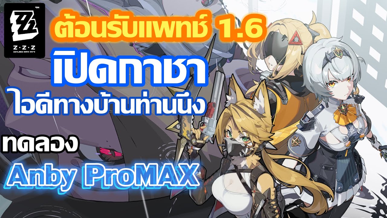 Live : Zenless Zone Zero เปิดกาชาทางบ้าน + ทดลองเล่น Anby ProMAX & แม่ ...