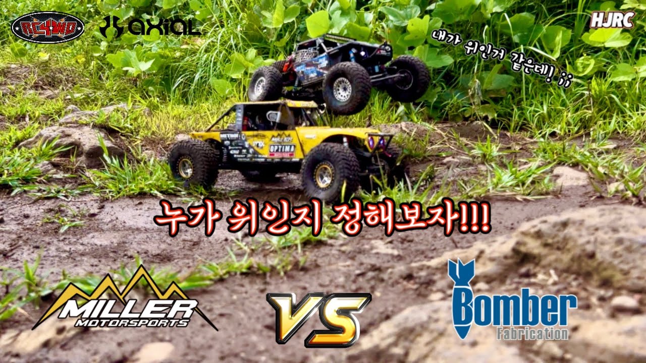 1/10rccar rc4wdMiller & axial Bomber Rock Buggy Race 락버기레이스 최고의 차량은 누구 ...