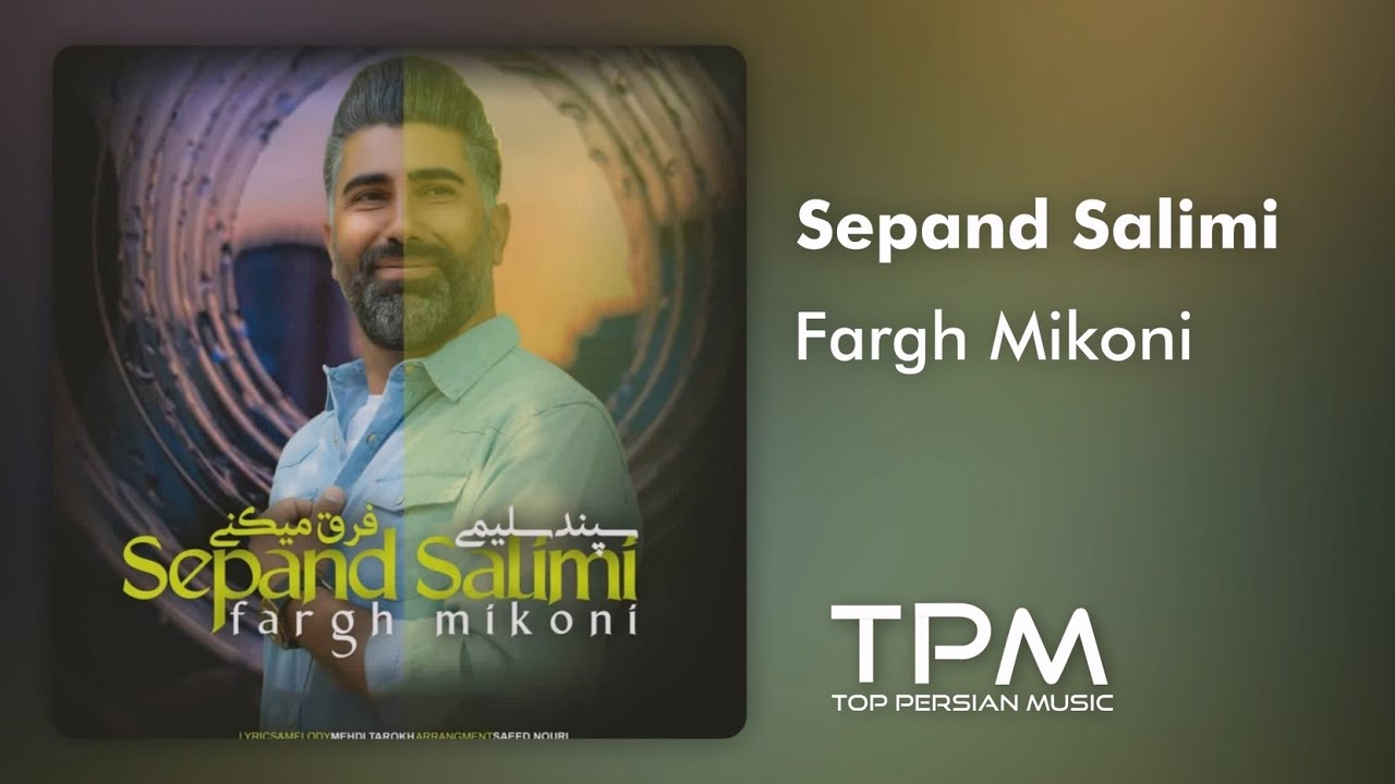 Sepand Salimi - Fargh Mikoni | آهنگ "فرق میکنی" از سپند سلیمی - YouTube