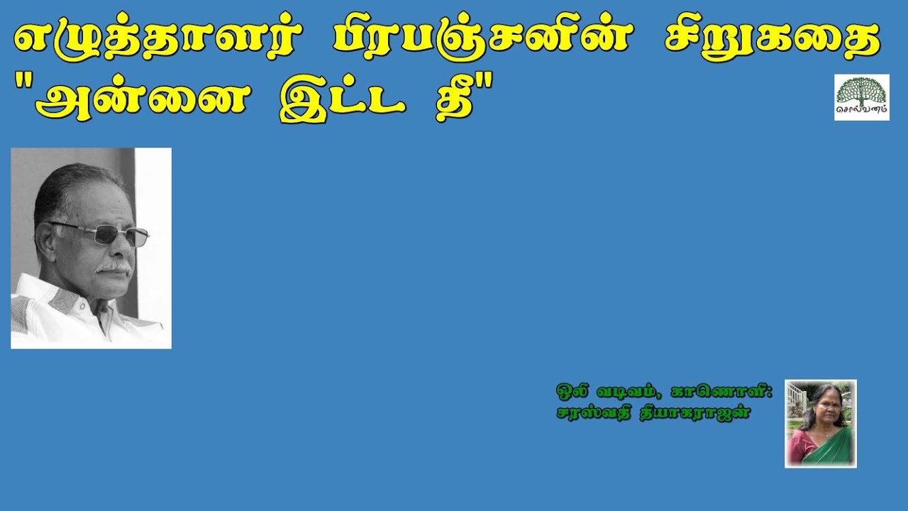 எழுத்தாளர் | பிரபஞ்சன் | சிறுகதை | "அன்னை இட்ட தீ" | Prapanchan |Short ...