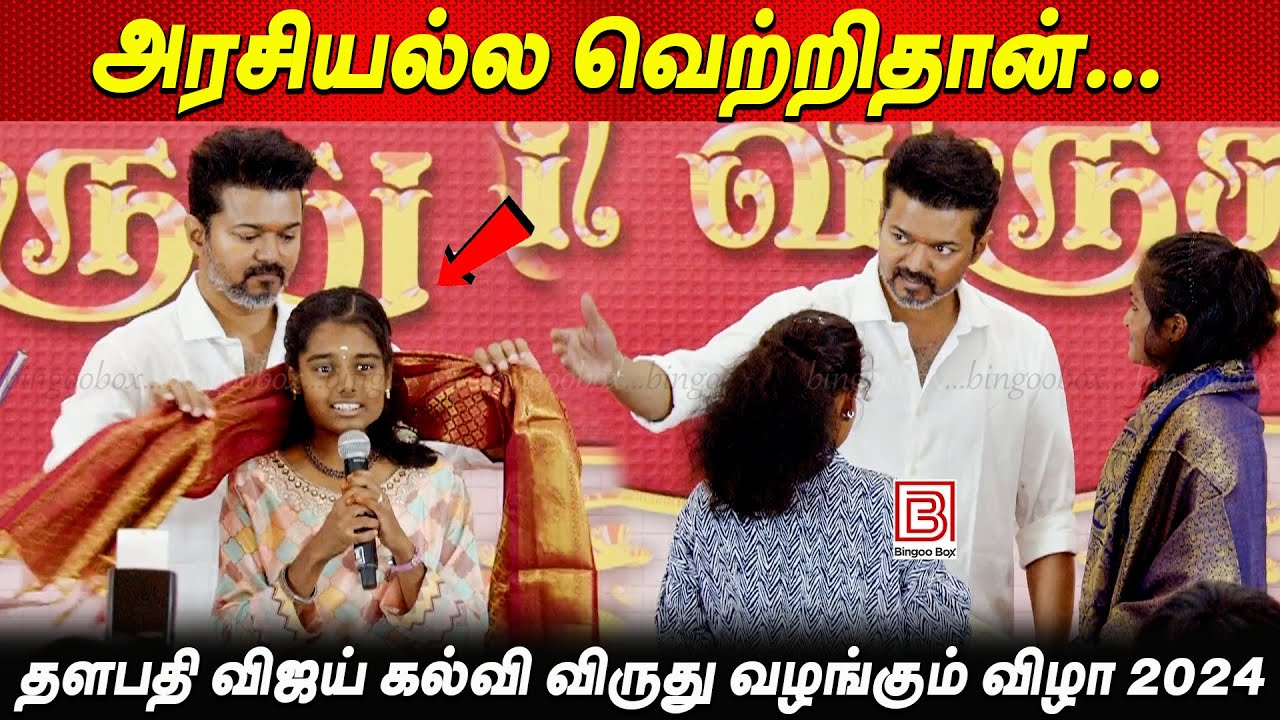 Thalapathy Vijay Students Meet 2024 தளபதி விஜய் கல்வி விருது வழங்கும் ...