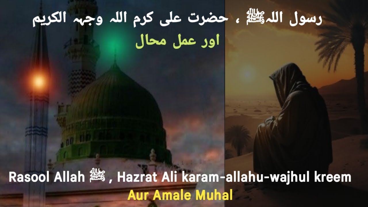 Rasool Allah ﷺ , Hazrat Ali karam-allahu-wajhul kreemAur Amale Muha l ...