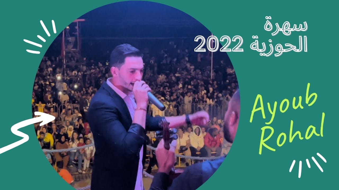 Ayoub Rohal soirée à El Haouzia 2022 /أيوب روحال سهرة الحوزية - YouTube