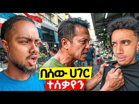 በታይላንድ ተያዝን!🇹🇭 (ትልቅ ስህተት ሰራን)