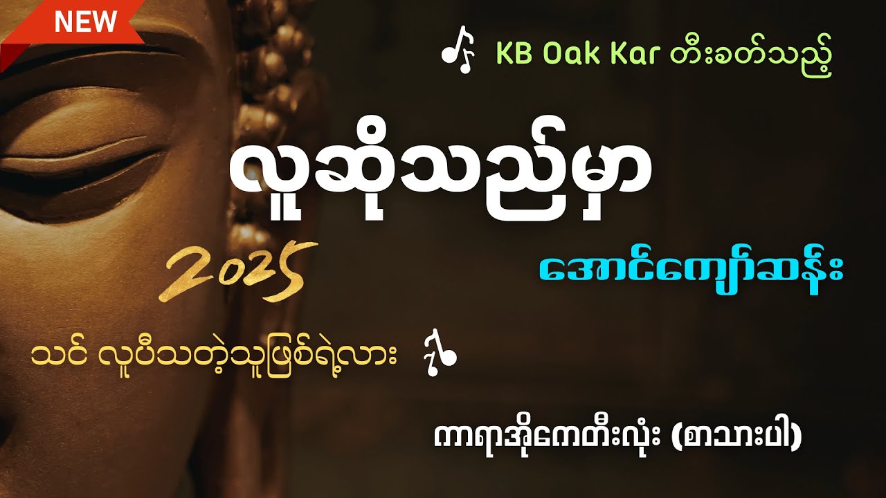 လူဆိုသည်မှာ - ကာရာအိုကေ (အောင်ကျော်ဆန်း) KB Oak Kar - YouTube