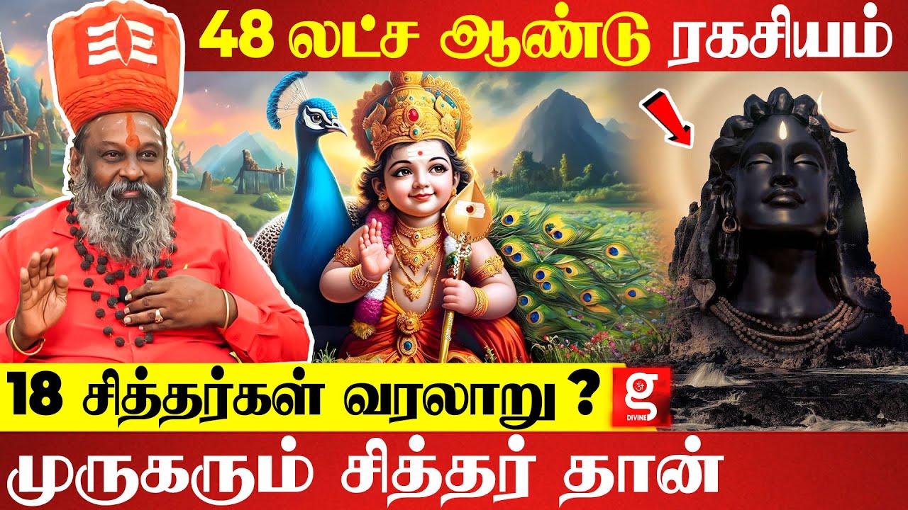 முருகருக்கும் சித்தர்களுக்கும் என்ன தொடர்பு ?|Moongil Adigal | Lord ...