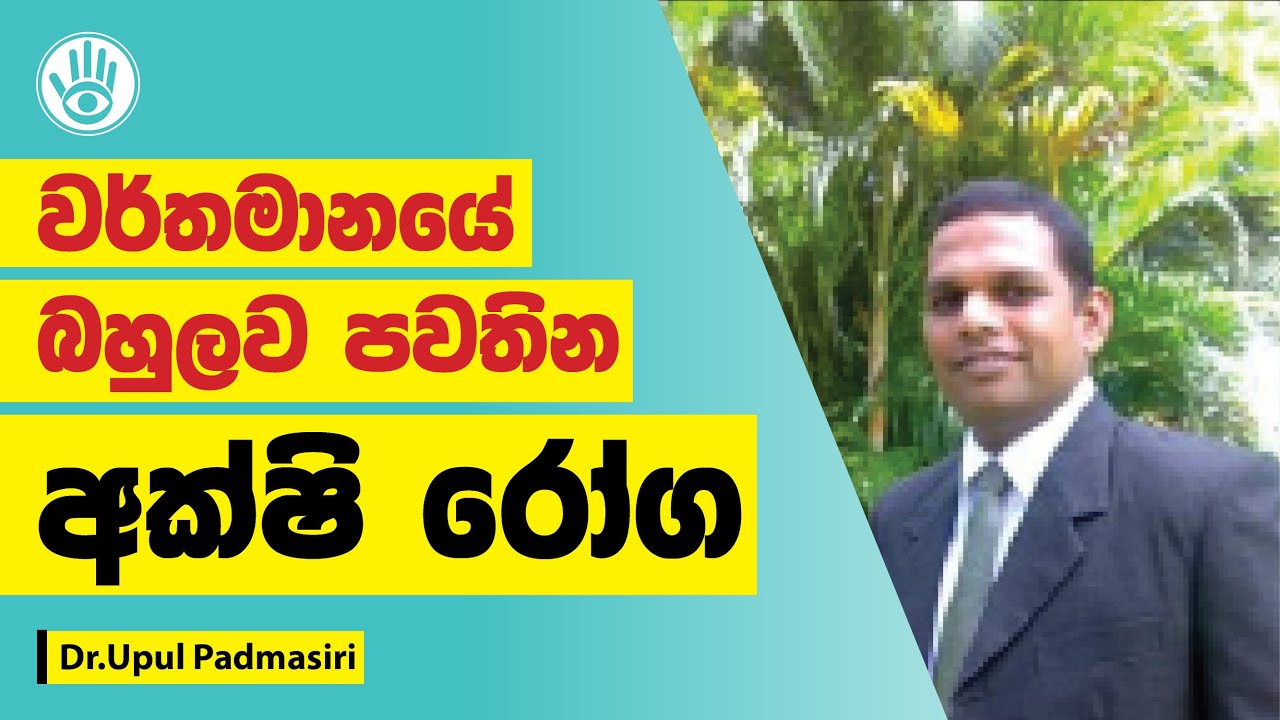වර්තමානයේ බහුලව පවතින අක්ෂි රෝග | Upul Padmasiri #aryacharya # ...