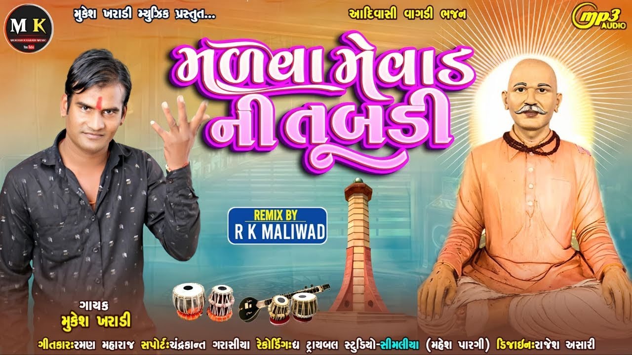 માળવા મેવાડની તુમડી //मालवा मेवाडनी तुमड़ी //malva mevadni tumdi ...