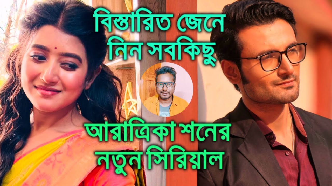 শন আরাত্রিকার নতুন ধারাবাহিক Sean Banerjee Aratrika Maity - YouTube