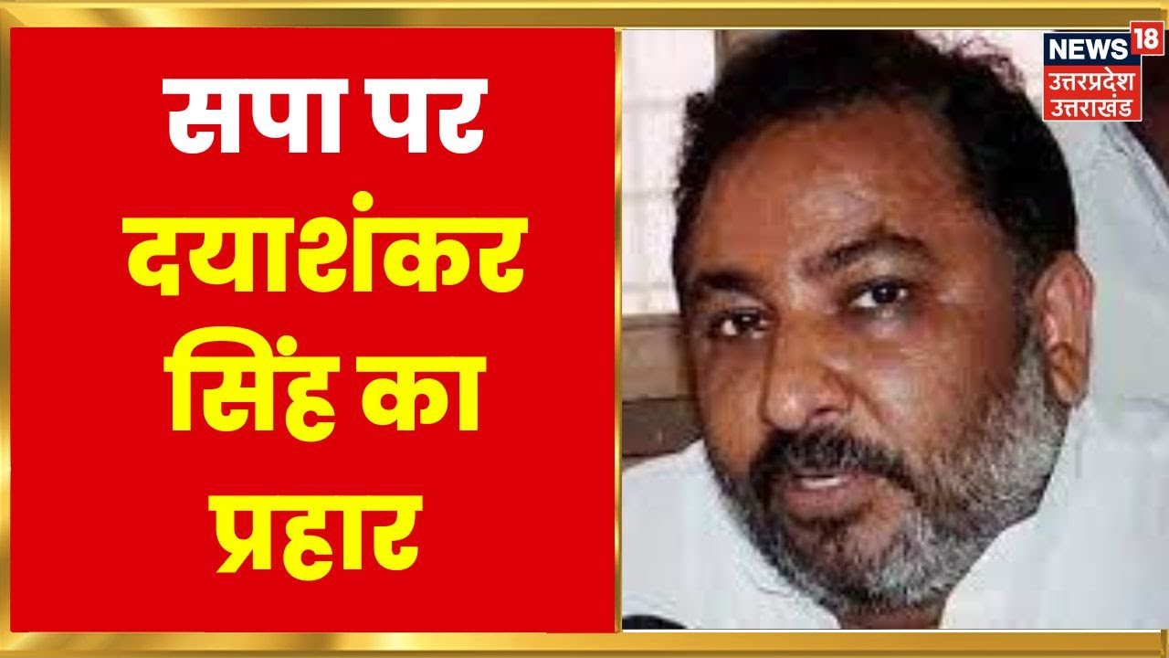 UP News | BJP मंत्री Daya Shankar Singh ने सपा पर साधा निशाना, कहा- सपा ...