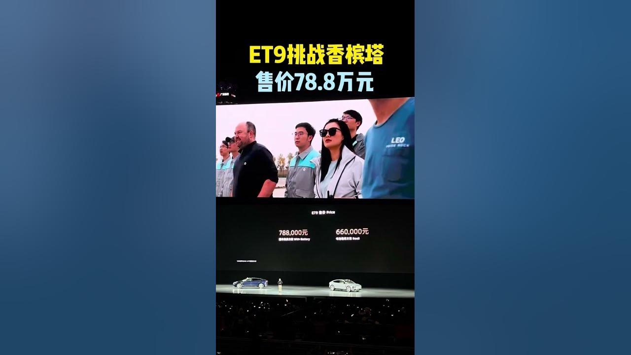 ET9挑战香槟塔售价78.8万元 新车上市 蔚来et9 蔚来nioday 蔚来 - YouTube