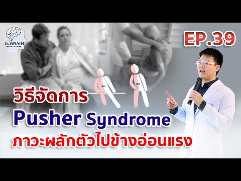 EP.39 Pusher Syndrome ดันตัวไปข้างอ่อนแรง l กายภาพบำบัดโรคหลอดเลือดสมอง ...