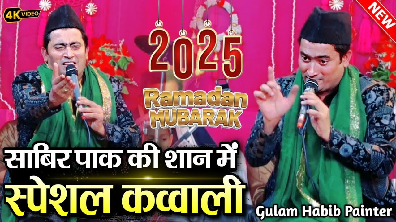 न्यू क़व्वाली 2025 || New Qawwali 2025 || gulam habib painter || gulam ...