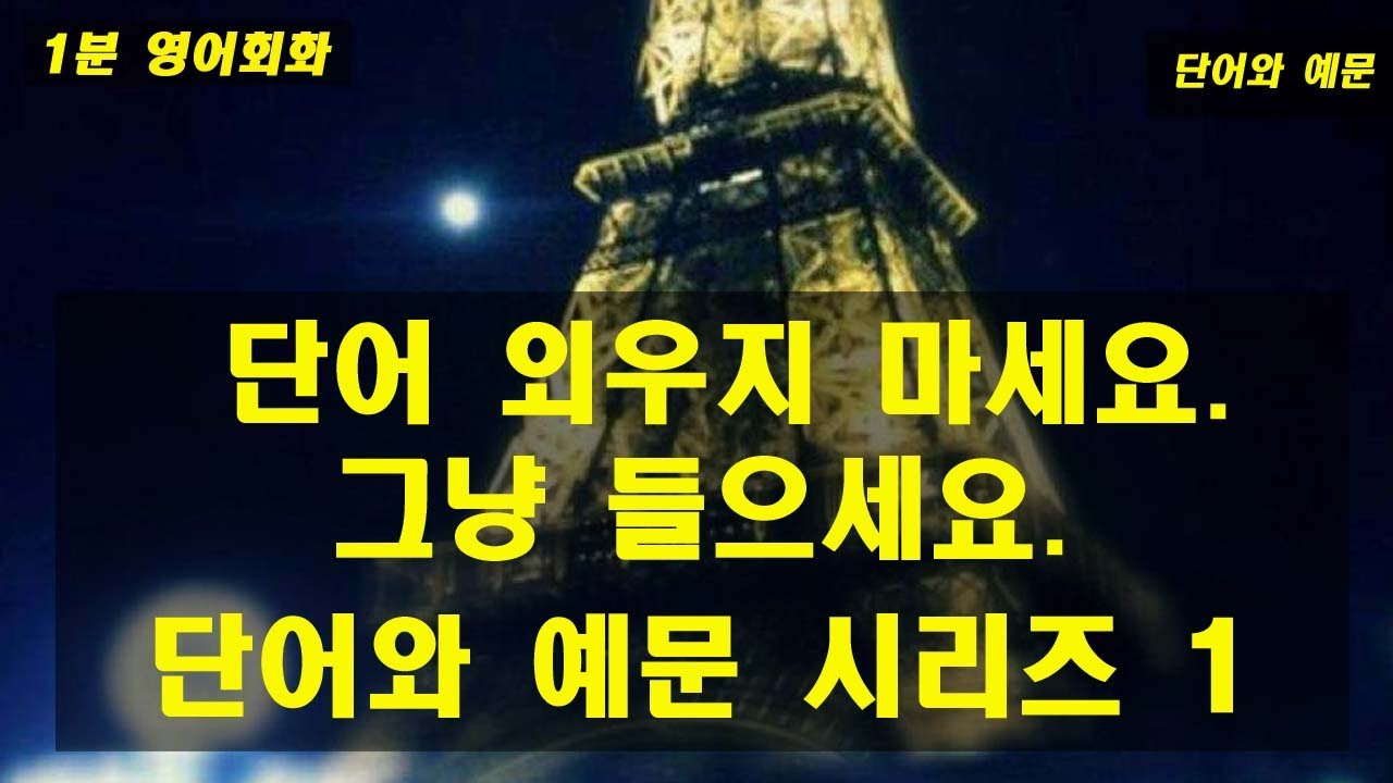 기초영어회화 단어 외우지 마세요 그냥 들으세요 단어와 예문 시리즈l 미국 7세가 하는 1분 영어회화ㅣ만시간의 법칙의 기적