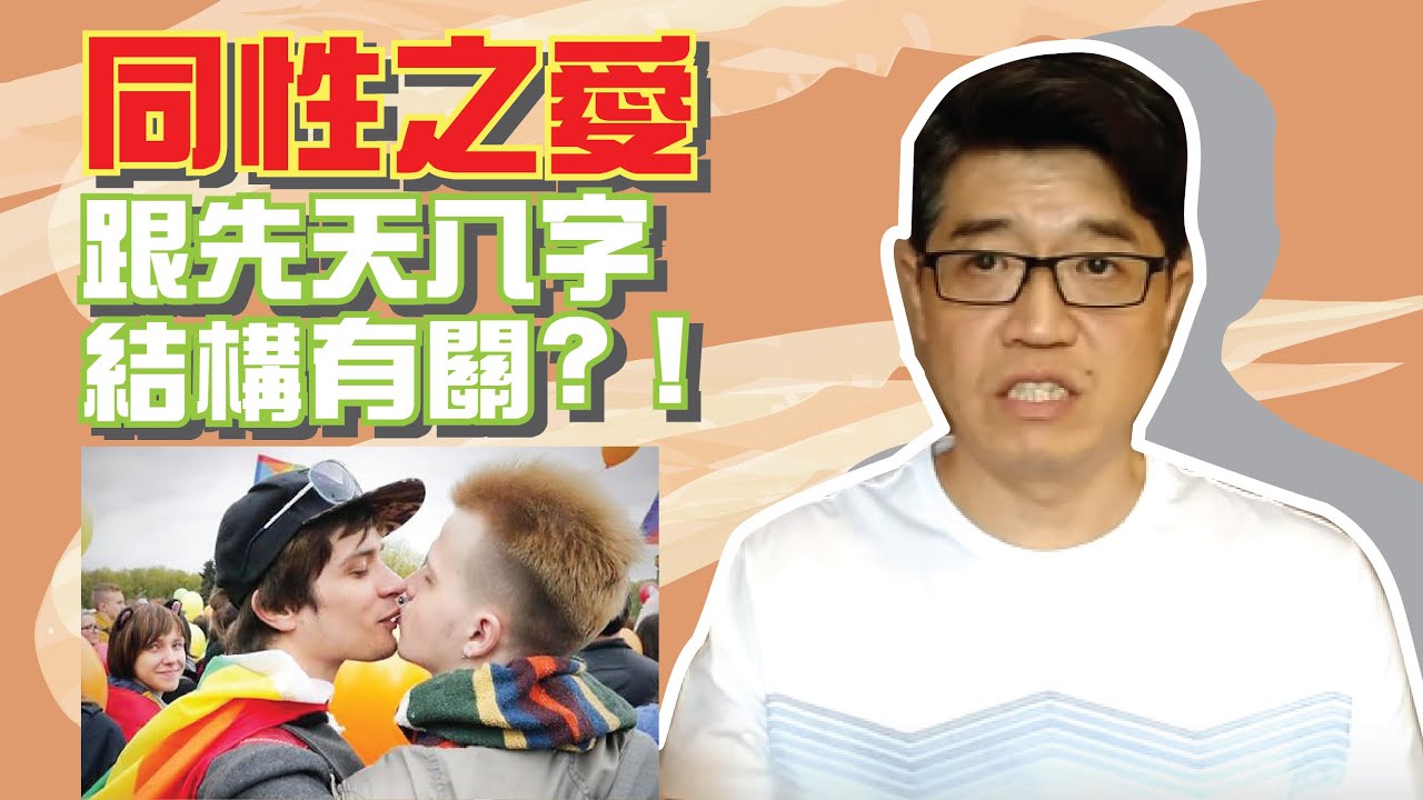 【吳尚易八字】同性婚姻不是病 Youtube