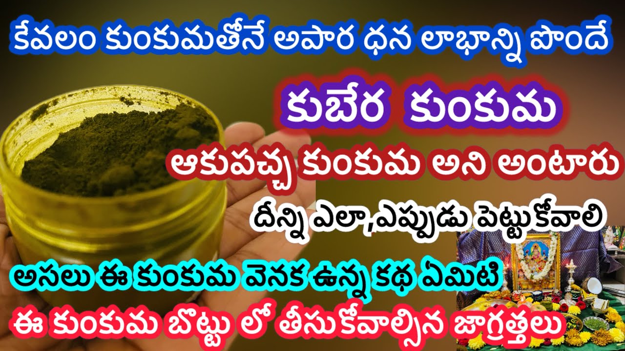 Kubera kumkuma uses in telugu /Kubera kumkuma ela vadali/kubera kumkuma ...