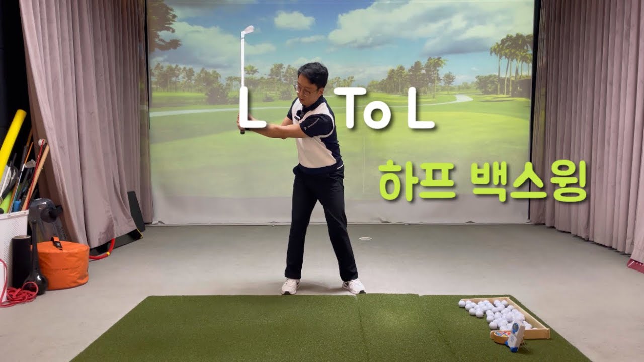 골프 스윙의 중간 하프스윙ltol 하프백스윙 점검하기 Youtube