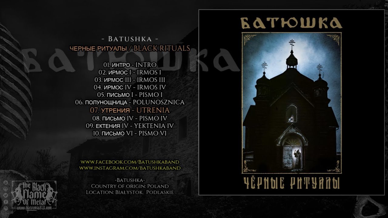 Batushka. 2024 / Ч Е Р Н Ы Е Р И Т У А Л Ы / BLACK RITUALS - YouTube