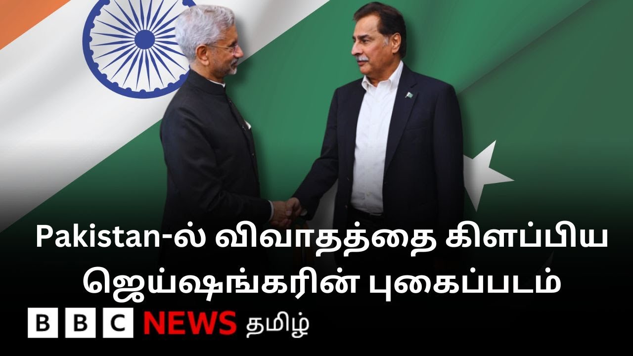Pakistan Speaker உடன் கை குலுக்கிய Jaishankar; பாகிஸ்தான் ஊடகங்கள் ...