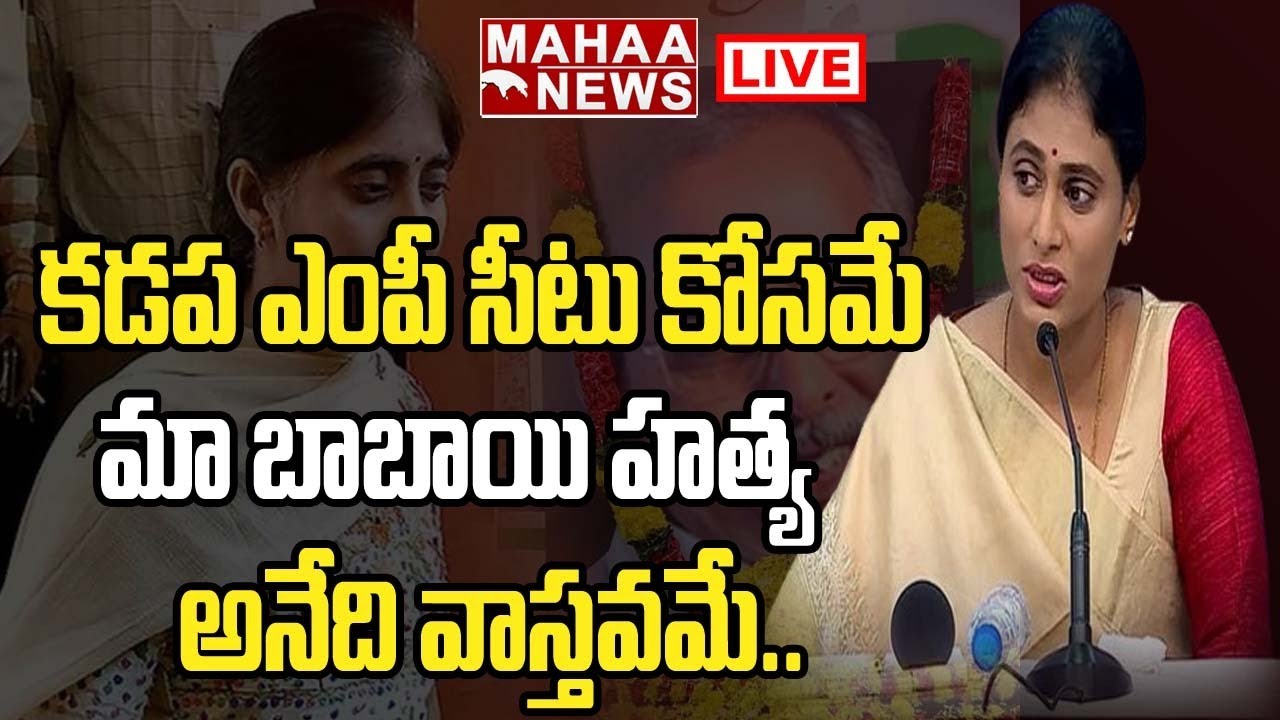 కడప ఎంపీ సీటు కోసమే మా బాబాయి హత్య అనేది వాస్తవమే | YS Sharmila | Mahaa ...