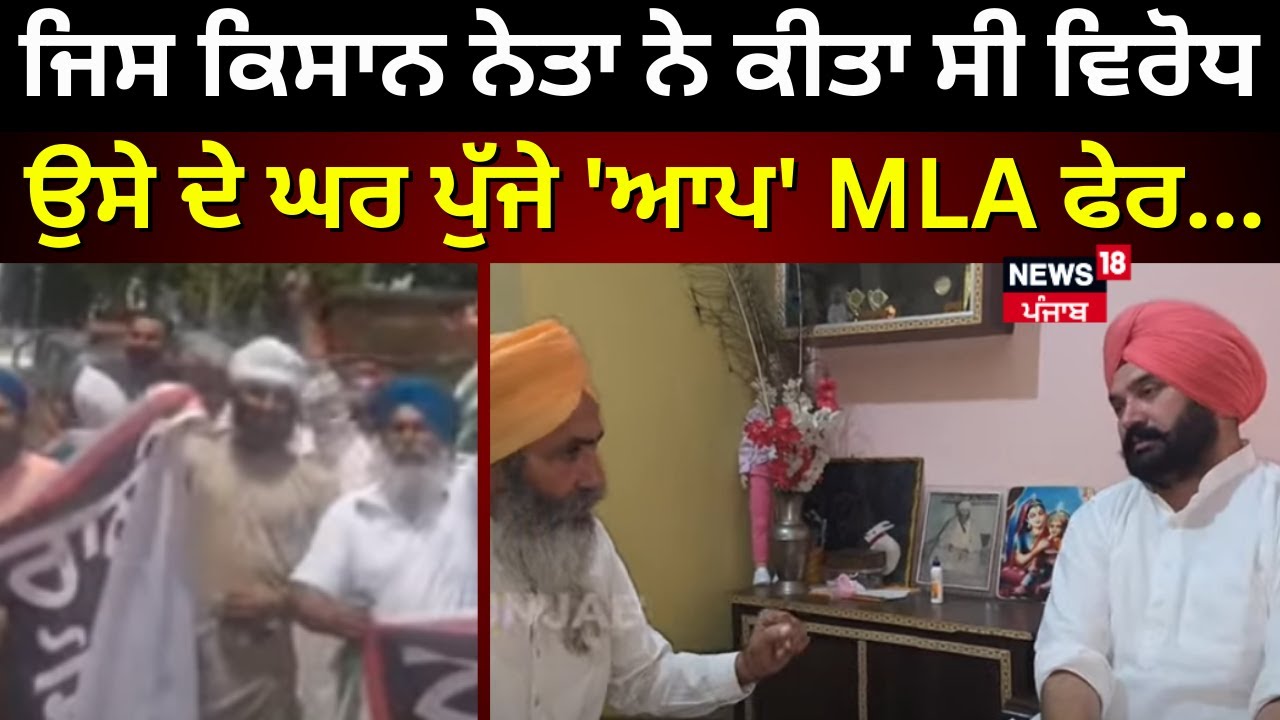Samrala News | ਜਿਸ ਕਿਸਾਨ ਨੇਤਾ ਨੇ ਕੀਤਾ ਸੀ ਵਿਰੋਧ, ਉਸੇ ਦੇ ਘਰ ਬਿਨ੍ਹਾਂ ...