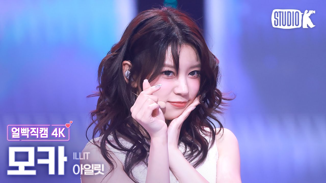 [얼빡직캠 4K] 아일릿 모카 'Cherish (My Love)' (ILLIT MOKA Facecam) @뮤직뱅크(Music Bank) 241101 - YouTube