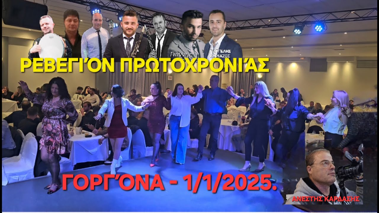 ΠΡΩΤΟΧΡΟΝΙΑΤΙΚΟ ΓΛΕΝΤΙ-Θανασης-Βασιλης-ΚΩΣΤΑΣ-Βαγγελησ ΚΥΡΙΑΖΟΣ-Γιανης ...