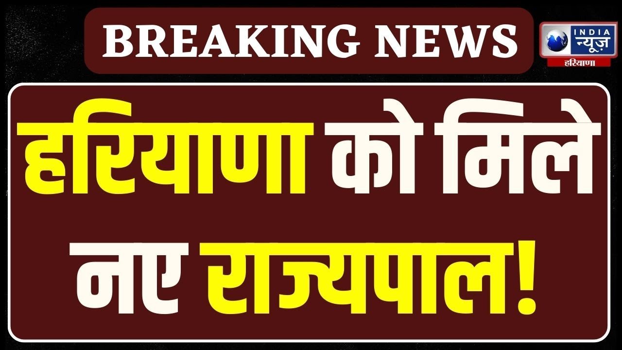 Haryana New Governor: हरियाणा को मिले नए राज्यपाल, Asim Kumar Ghosh को बनाया गया Governor! - YouTube