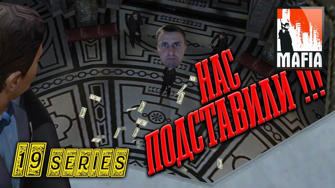 Mafia #19 НАС ПОДСТАВИЛИ, И ОСТАВИЛИ С 25 ХП - YouTube