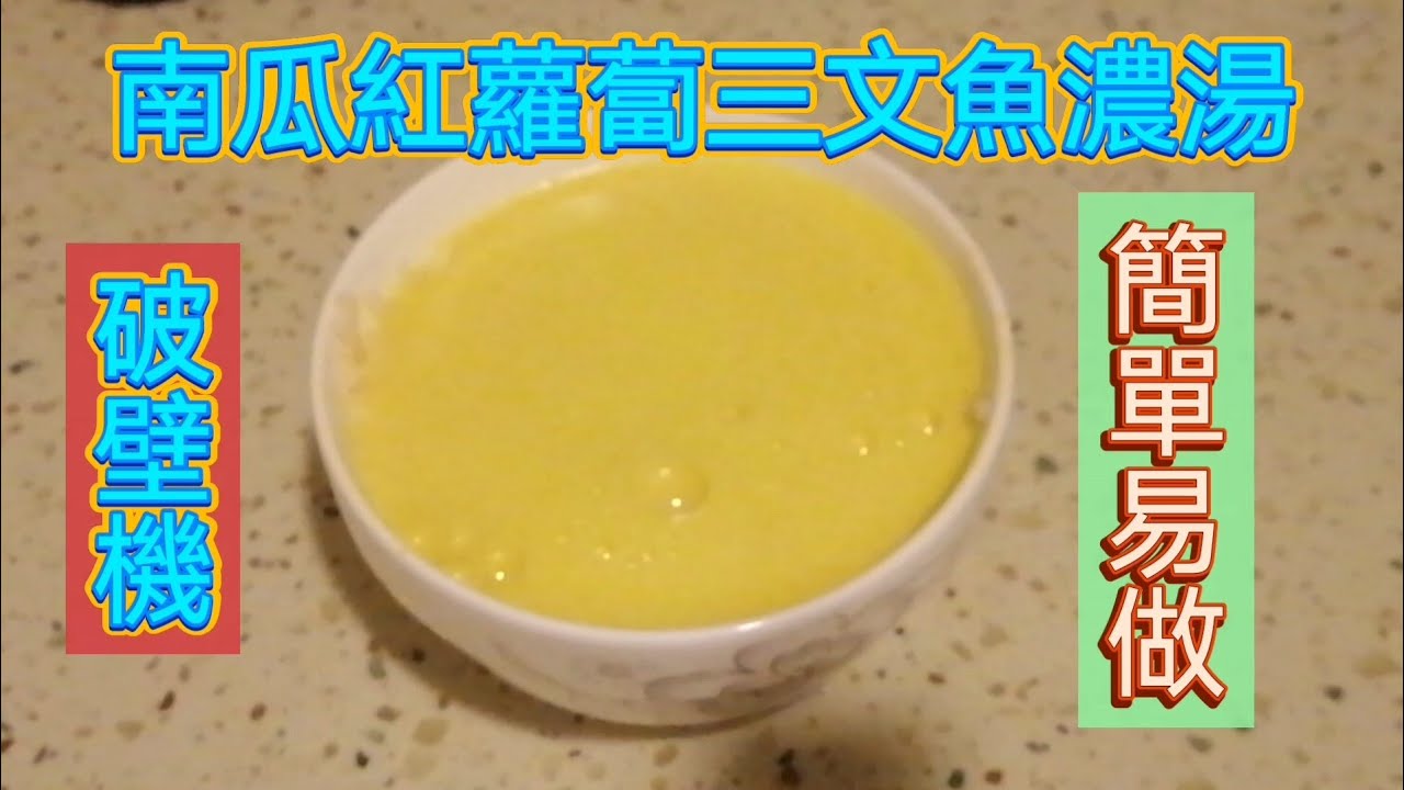 破壁機三文魚南瓜紅蘿蔔濃湯/ 南瓜紅蘿蔔三文魚濃湯破壁機簡單易做/Wall Breaker Salmon Pumpkin Carrot ...
