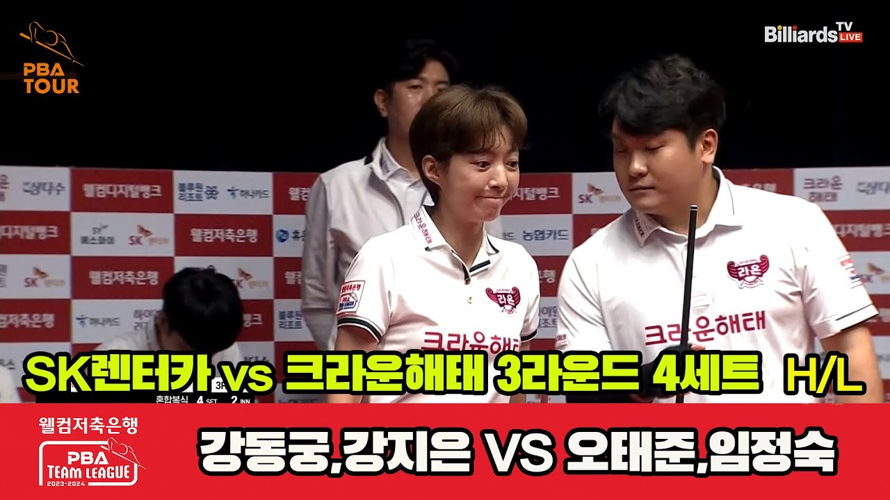 4세트 HL SK렌터카(강동궁,강지은) vs 크라운해태(오태준,임정숙)[웰컴저축은행 PBA 팀리그 2023-2024] - YouTube