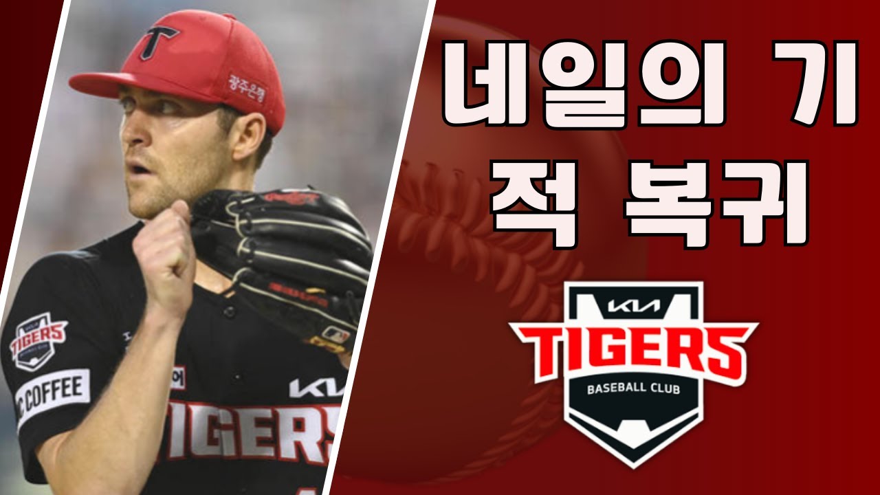 제임스 네일 턱 부상 극복하고 한국시리즈 복귀 준비 완료 기아 타이거즈의 우승 희망을 밝히다 팬들의 기대와 선수의 각오