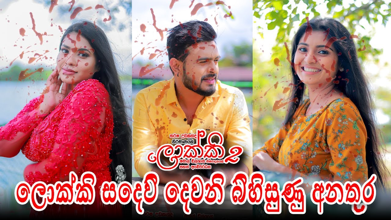 ලොක්කි / සෙදවි /දෙවනි බිහිසුණු අනතුරෙන් පසු | Shalini Fernando | Lokki2 ...
