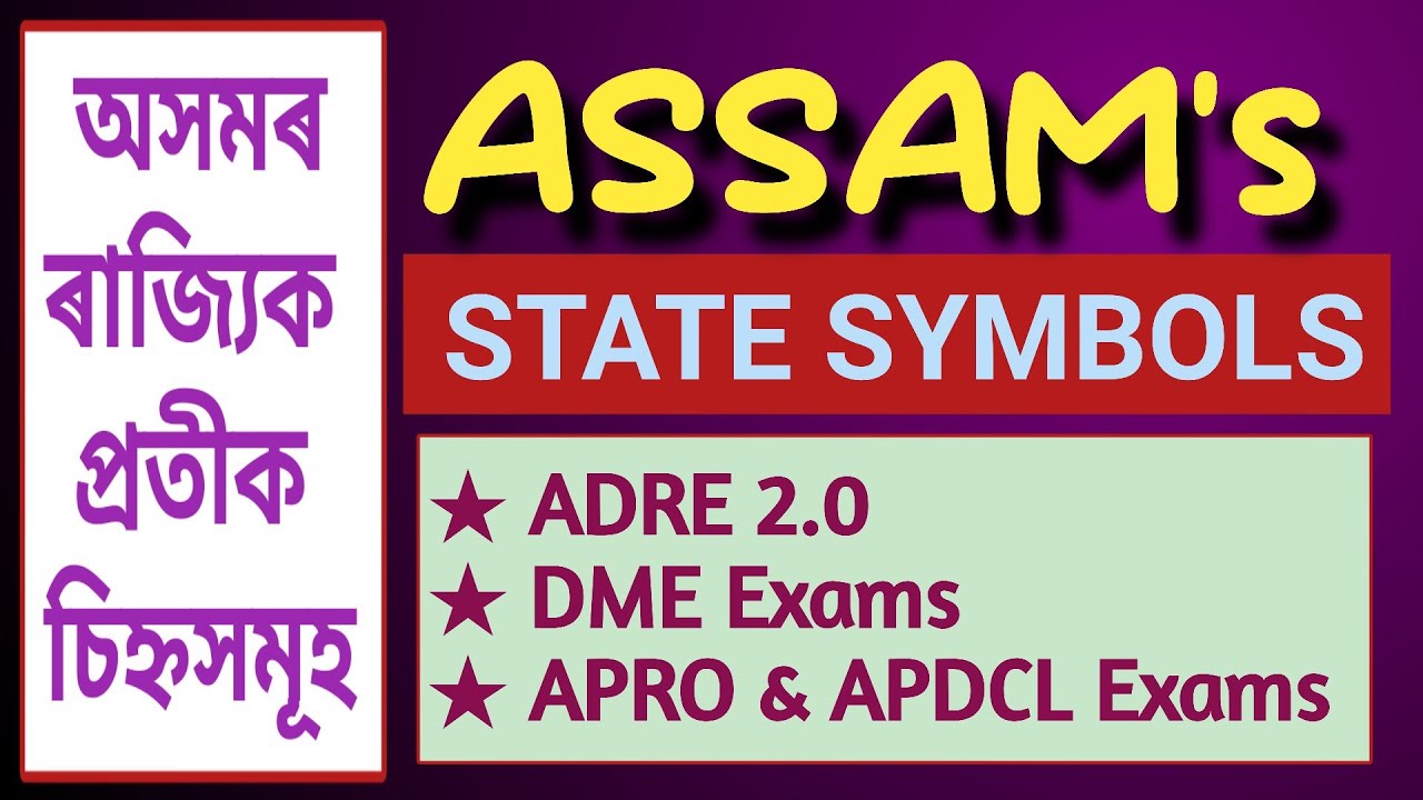 State Symbols of Assam অসমৰ প্ৰতীক চিহ্নসমূহ | Grade3 Exam | Grade4 ...